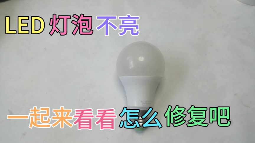 LED灯泡不亮,一起来看看修复方法