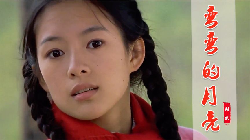 1989年歌曲《弯弯的月亮》完整版,刘欢原唱父亲喜欢听所以做了MV
