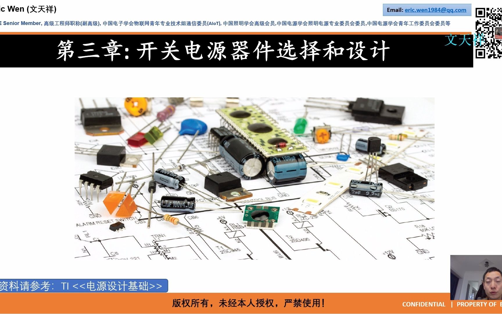 文天祥-开关电源产品工程化设计与实战专题培训-30-第三章-开关电源...