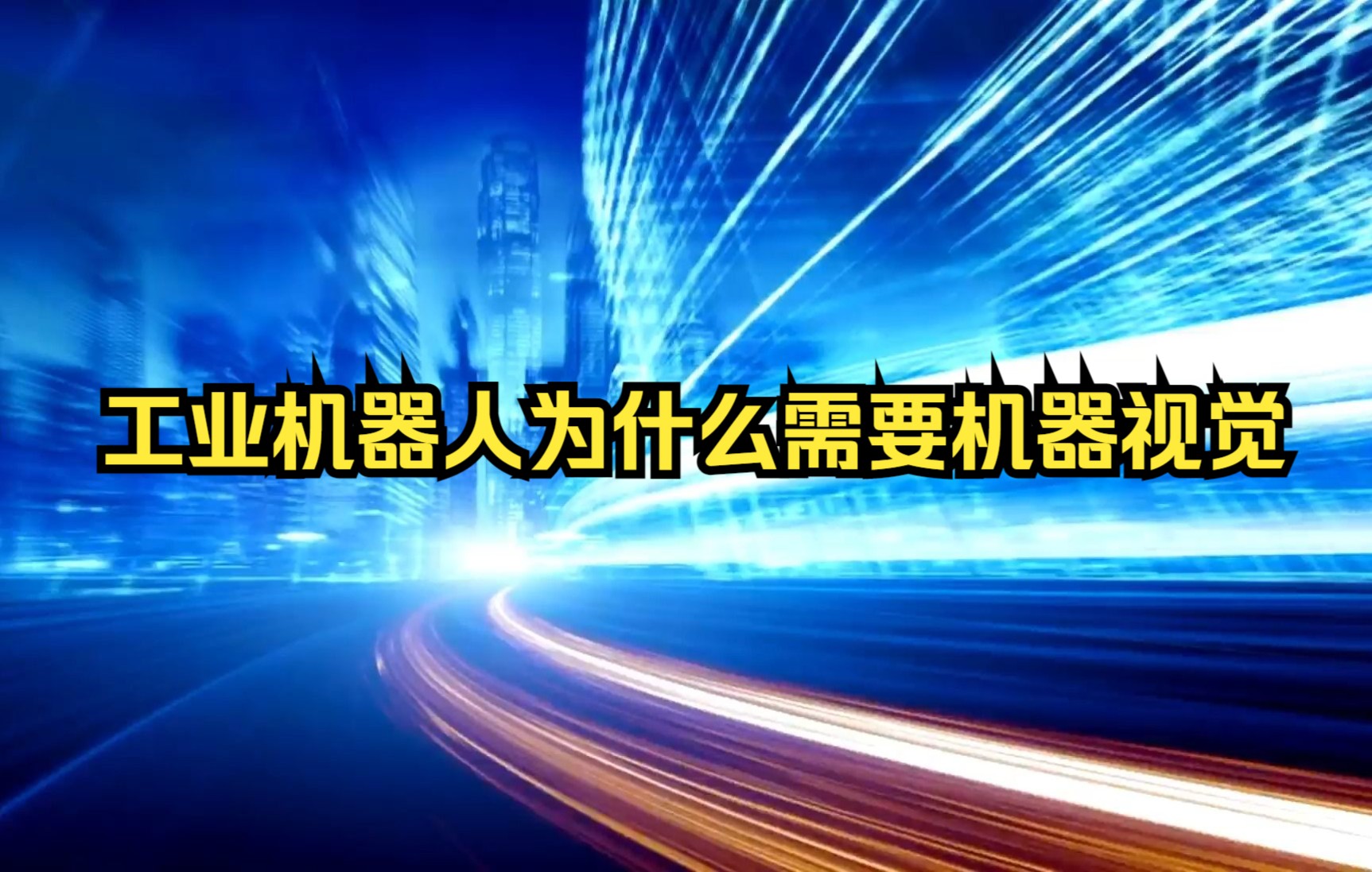 工业机器人为什么需要机器视觉