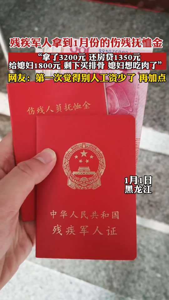 1月1日 黑龙江,残疾军人拿到1月份的伤残抚恤金,3200.