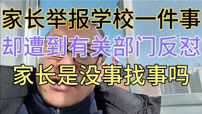 家长投诉学校一件事,却遭到有关部门反怼,家长是没事找事吗