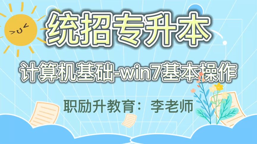 统招专升本计算机基础-win7基本操作4