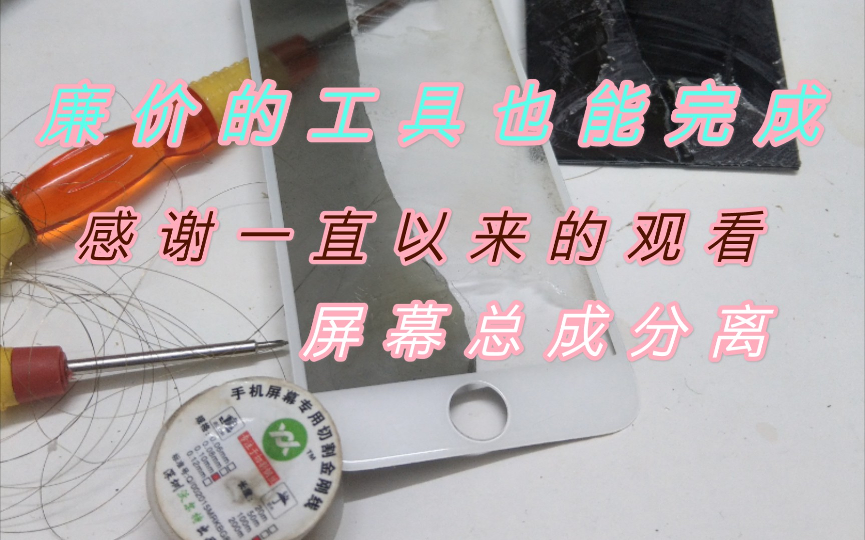 生活vlog 热风枪搭配手机屏幕专用分离金刚丝,来玩下手机屏幕总成的...