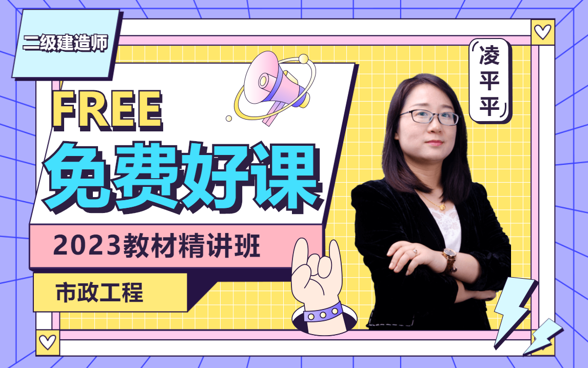 2023二级建造师《市政公用工程管理与实务》教材精讲班免费课程...