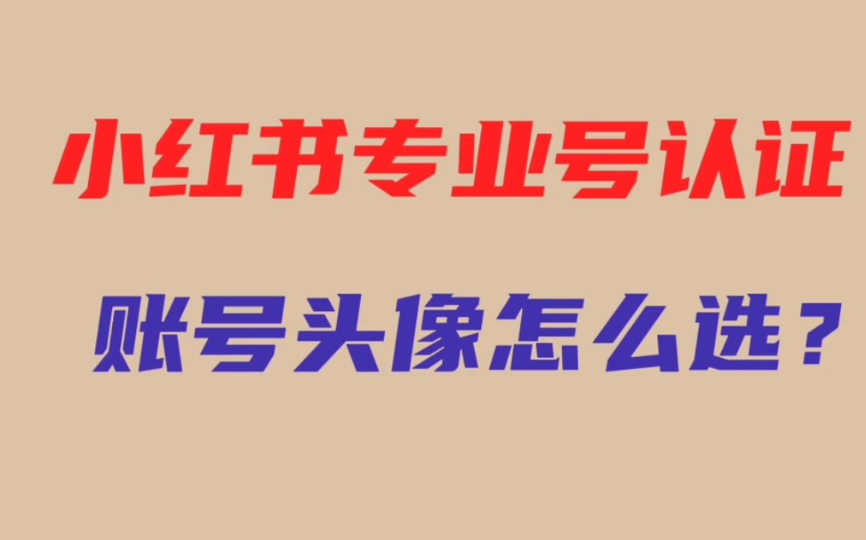 小红书专业号企业认证,账号头像有什么要求?