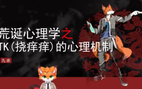 荒诞心理学5:TK挠痒痒的心理机制