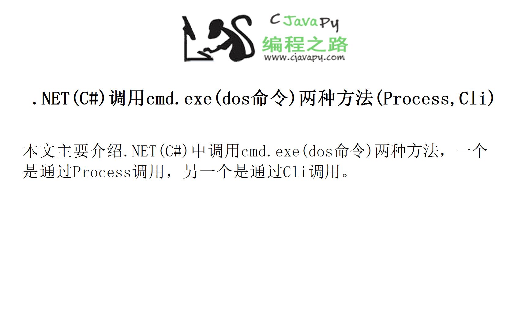 .NET(C#)调用cmd.exe(dos命令)两种方法(Process,Cli)