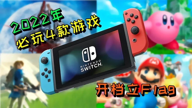 2022年必玩Switch游戏四款游戏开档立flag