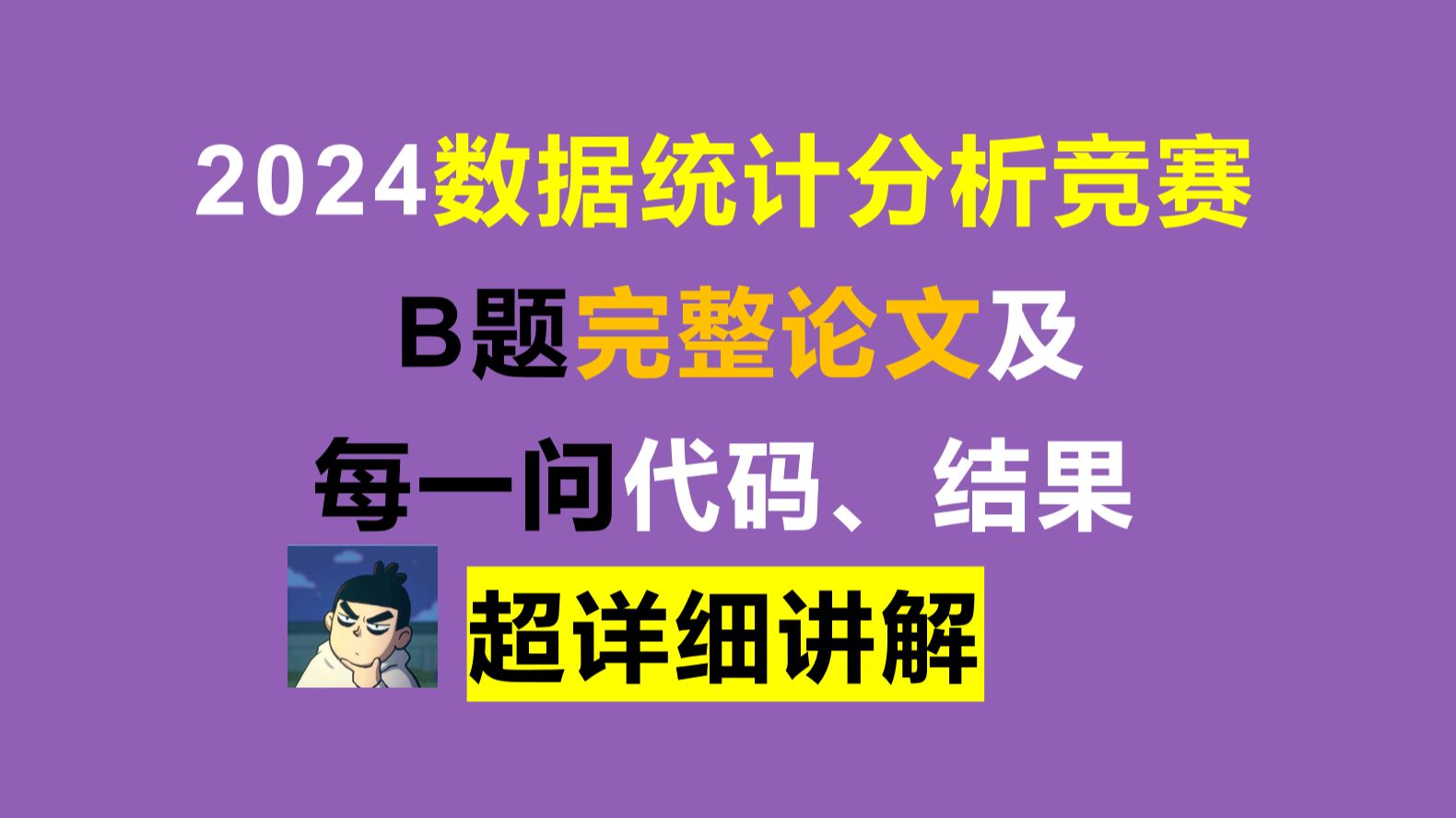 2024全国数据统计与分析竞赛B题电信银行卡完整原创论文保姆级教学!