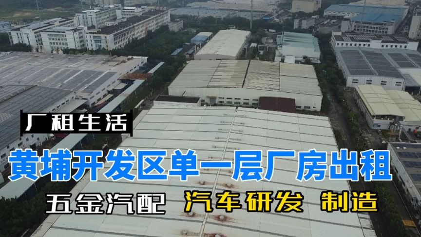 广州黄埔单一层厂房滴水12米出租可做汽车配件五金制造研发电子厂