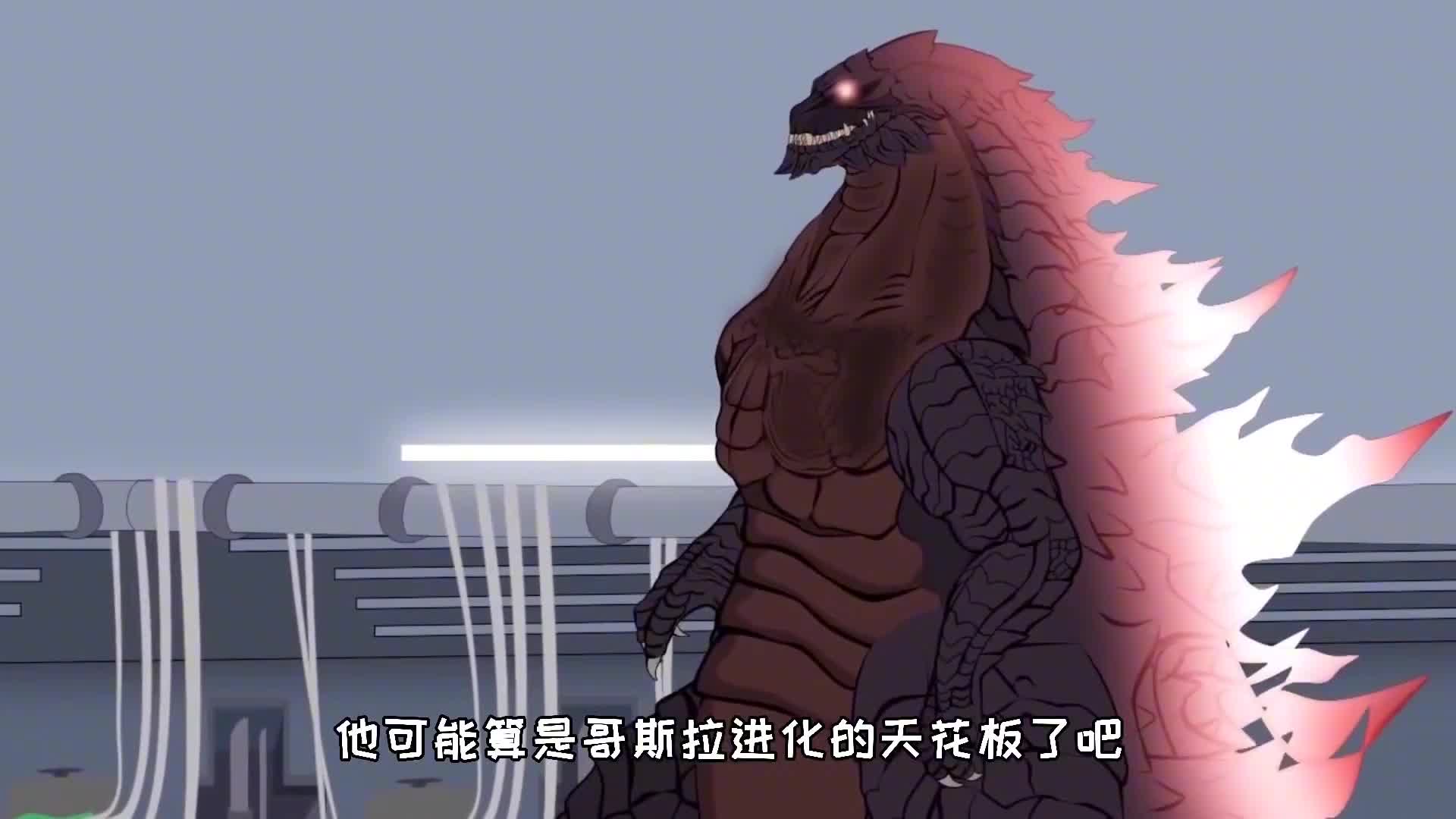 不断进化的哥斯拉,带你了解传奇哥斯拉进化的天花板