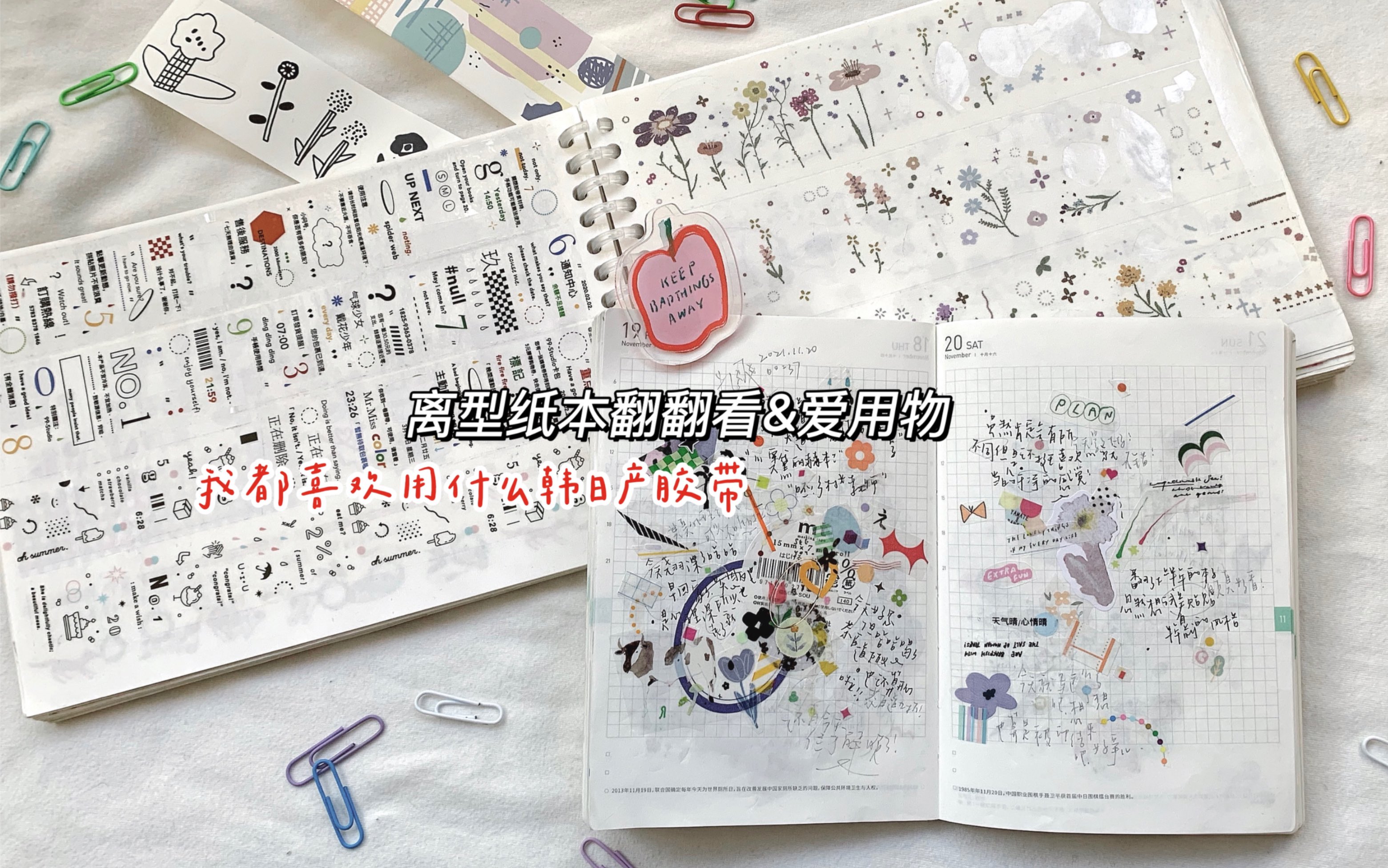 【玖吾琅】⁹⁵*.。|手帐|离型纸本翻翻看vlo.1|平时爱用什么胶带
