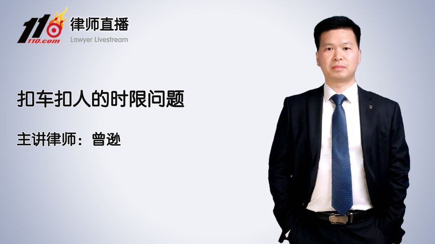 扣车扣人的时限问题