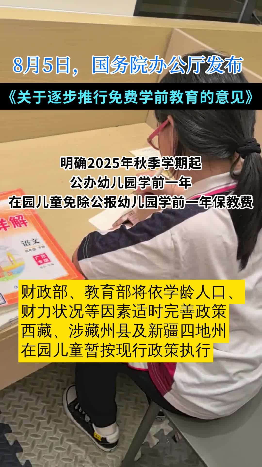 8月5日,国务院办公厅发布《关于逐步推行免费学前教育的意见》 #...