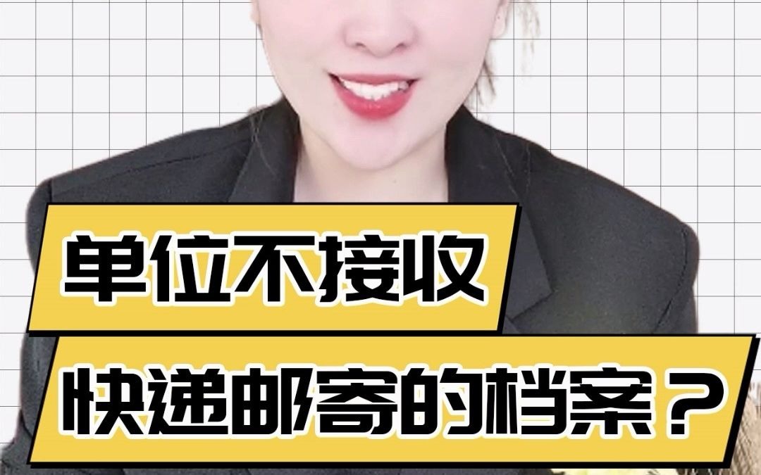 单位不接收快递公司邮寄的档案怎么办?