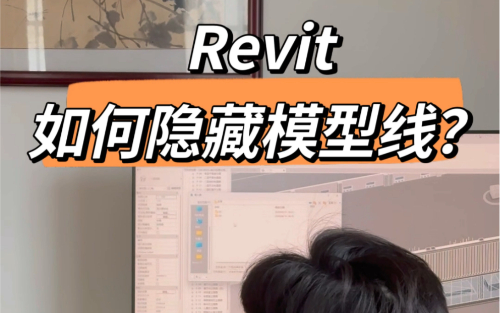 小骥老师,Revit出施工图,怎么隐藏不需要的模型线?