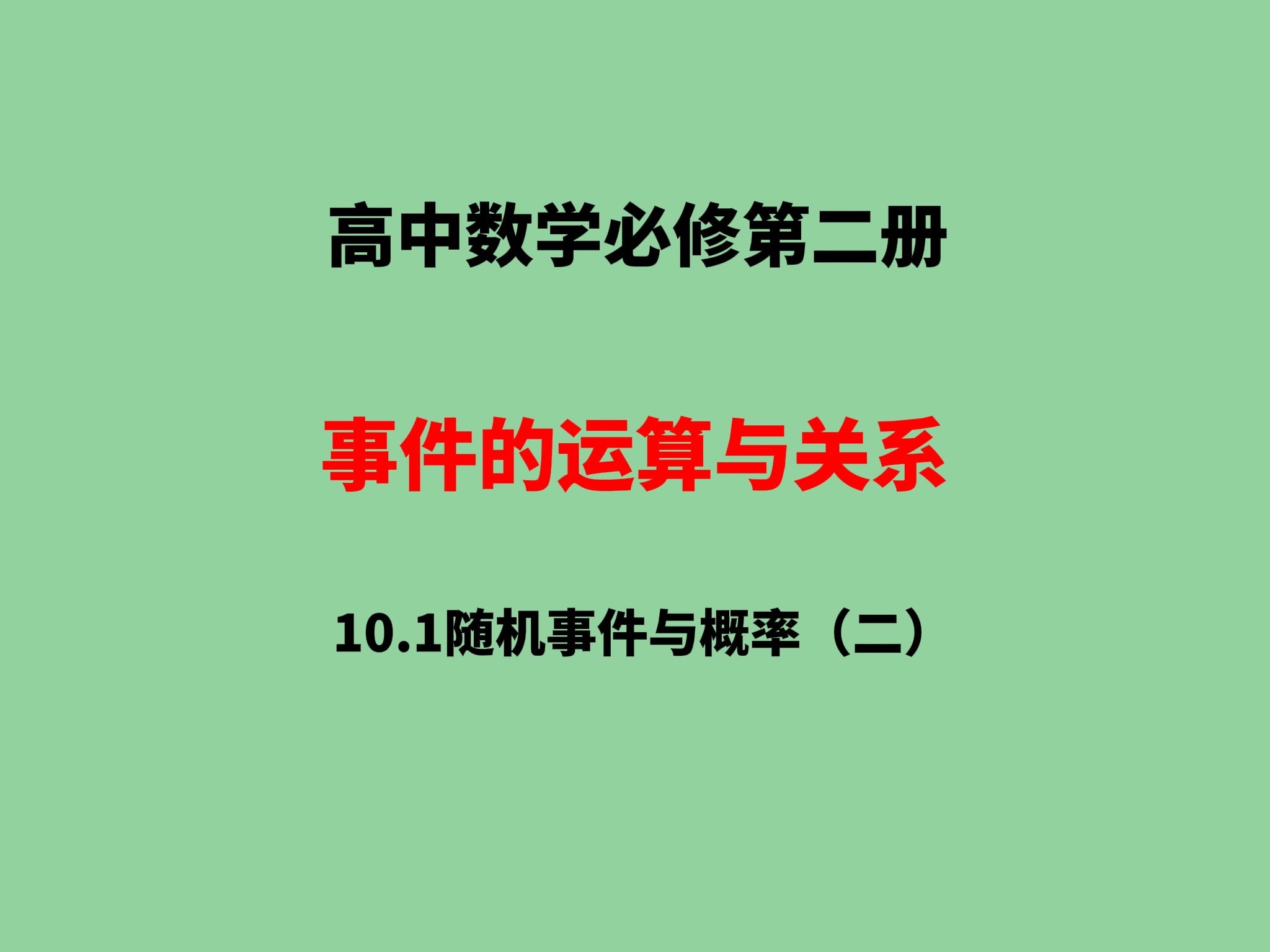 10.1随机事件与概率(二):高一数学,事件的运算与关系