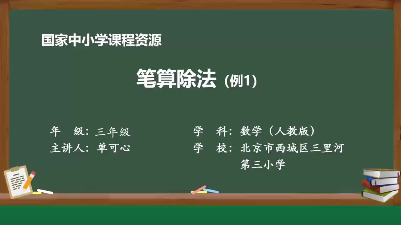 人教版数学三年级下册精品课 2.4 笔算除法(例1)
