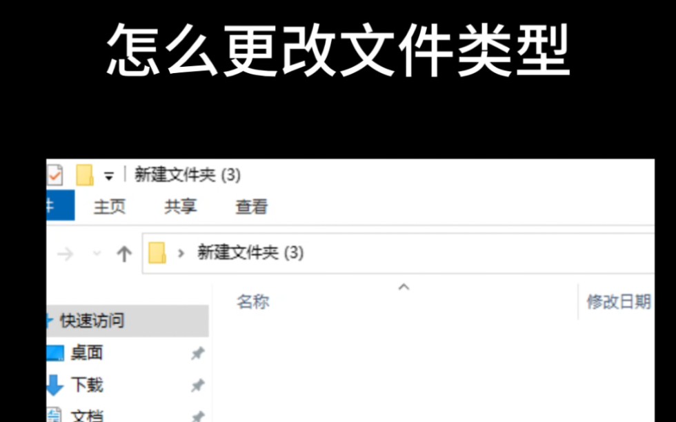 怎么更改文件类型