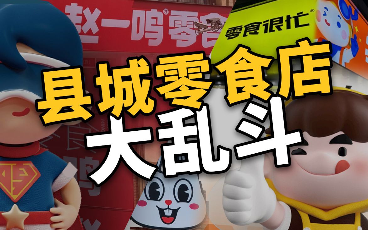 开疆拓土、万店齐发的县城零食店,背后是商业帝国还是内卷迷局?