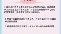 ...示范课《探索活动:平行四边形的面积》说课视频(北师大版小学数学...