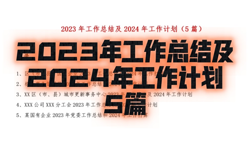 年终总结一丨5篇31000字2023年工作总结及2024年工作计划