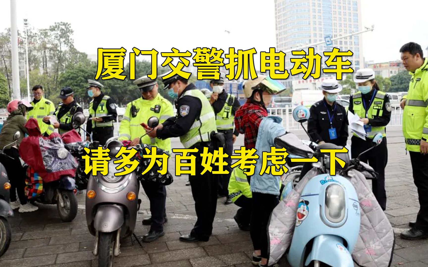 厦门交警抓电动车,请多些包容,多为底层老百姓考虑一下!生活不易!