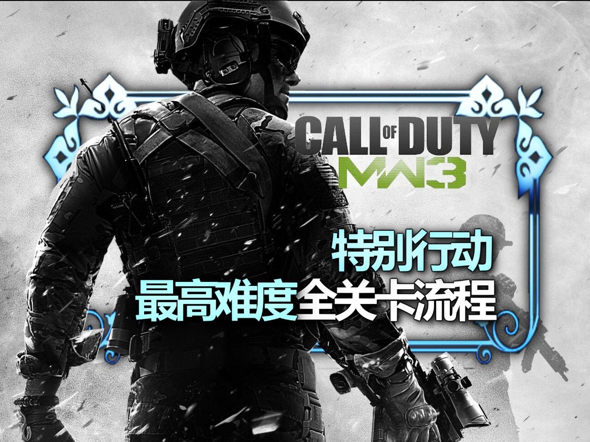 《使命召唤:现代战争3》(2011)特别行动|最高难度|全关卡通关流程『含...