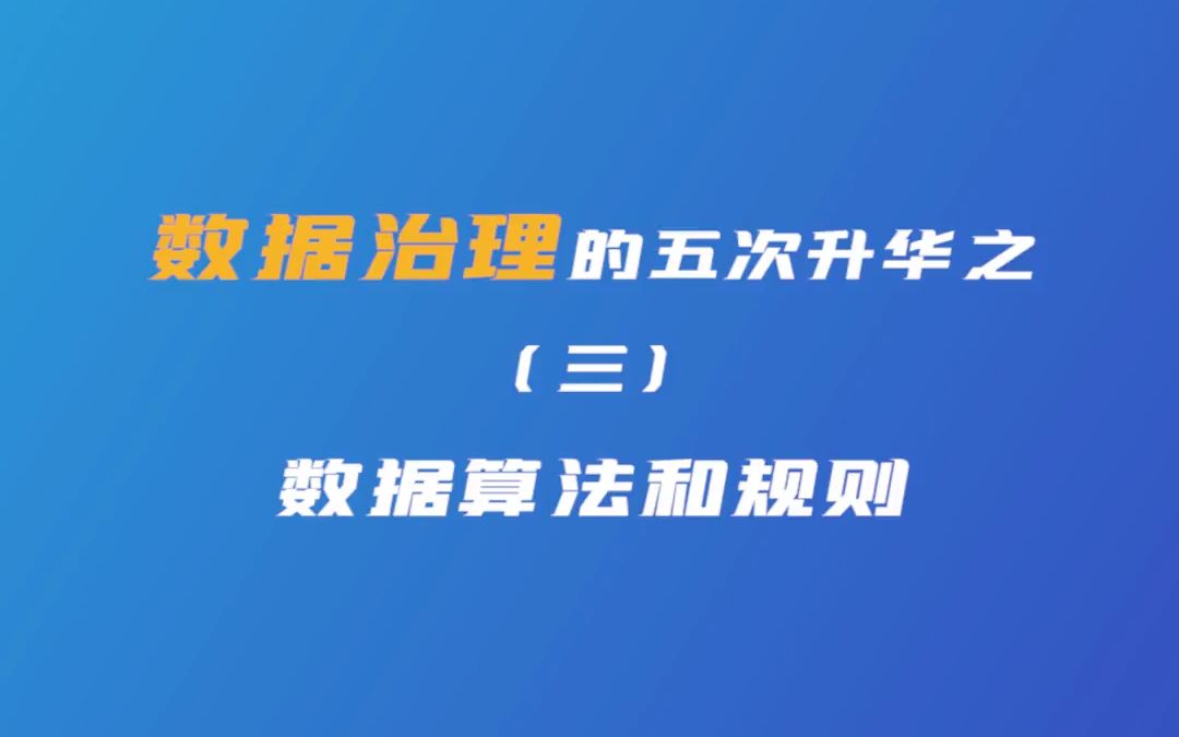数据治理的“五次升华”之(三)数据算法和规则