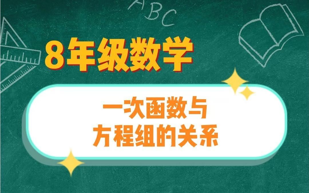 8年级数学-一次函数与方程组的关系