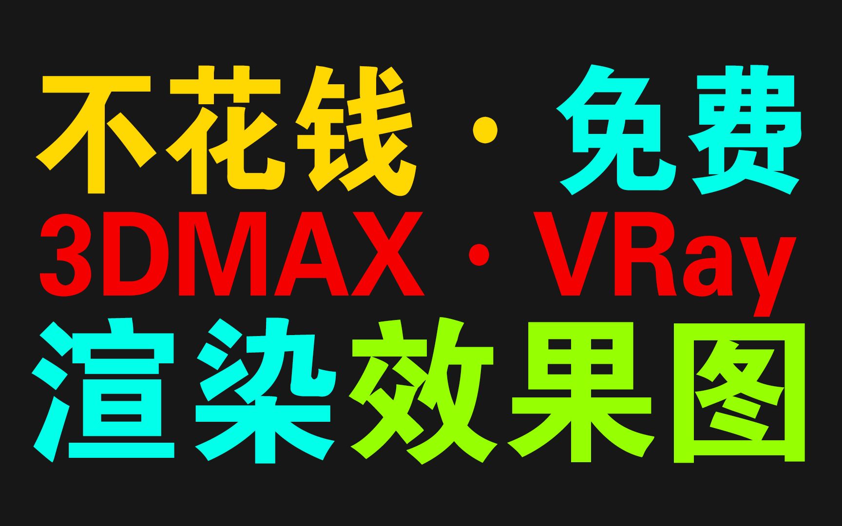 免费渲染 效果图 3DMAX VRay 渲染农场