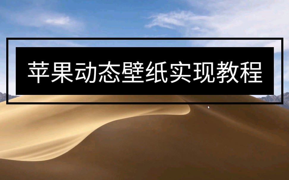 动态壁纸教程,Windows实现苹果系统动态壁纸,桌面感受时间流逝