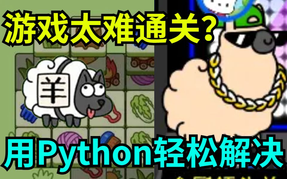 用Python轻松通关《羊了个羊》,几行代码轻松搞定!
