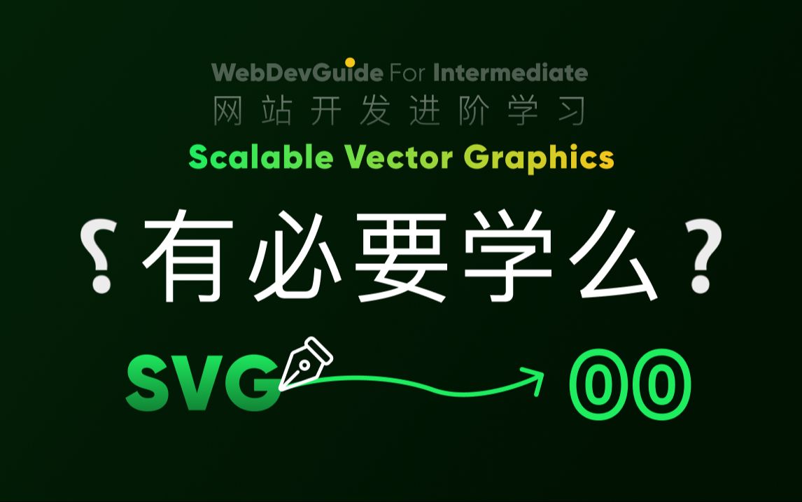 ...00] SVG的强大你可能真的一无所知 | svg教程 动画 交互|HTML CSS ...