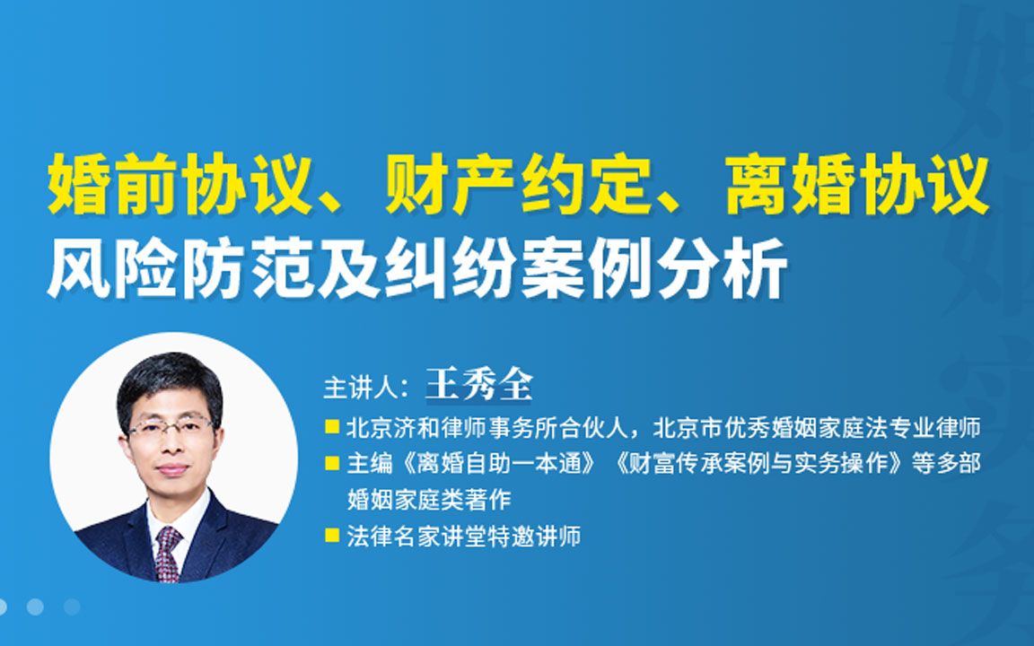 1、王秀全:婚前协议、财产约定、离婚协议风险防范及纠纷案例分析