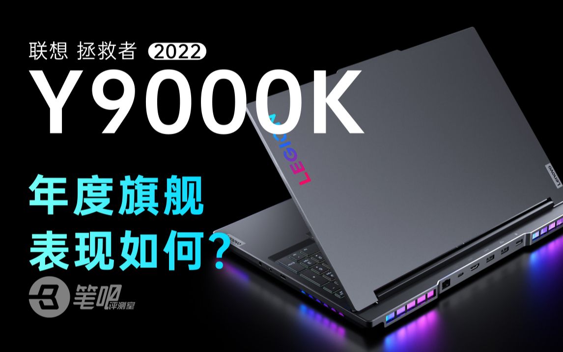 【笔吧】联想的年度旗舰表现如何?拯救者Y9000K 2022全面评测