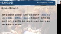 运河城市模联大会培训第二讲:模拟联合国基本知识