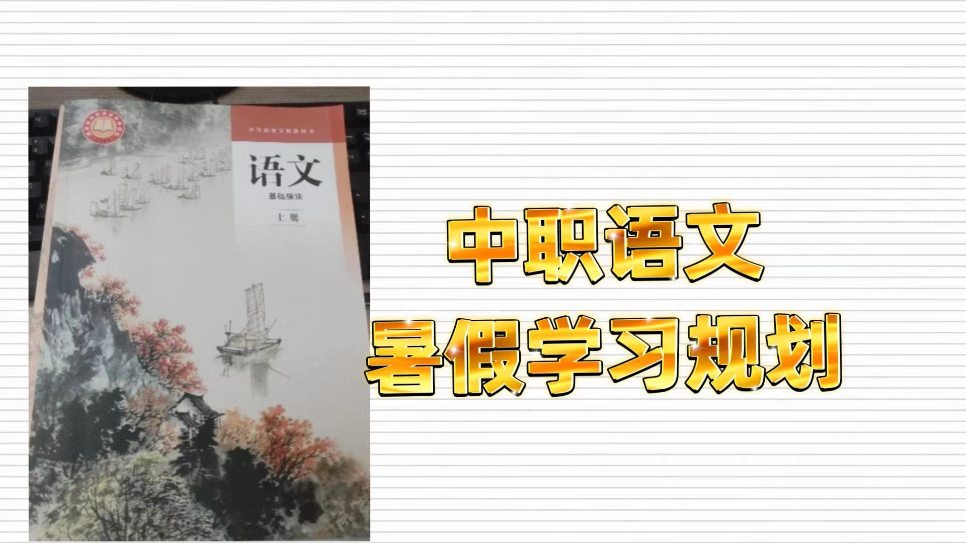 中职语文2024年暑期中职语文复习计划 适用于高职高考 春季高考 对口...