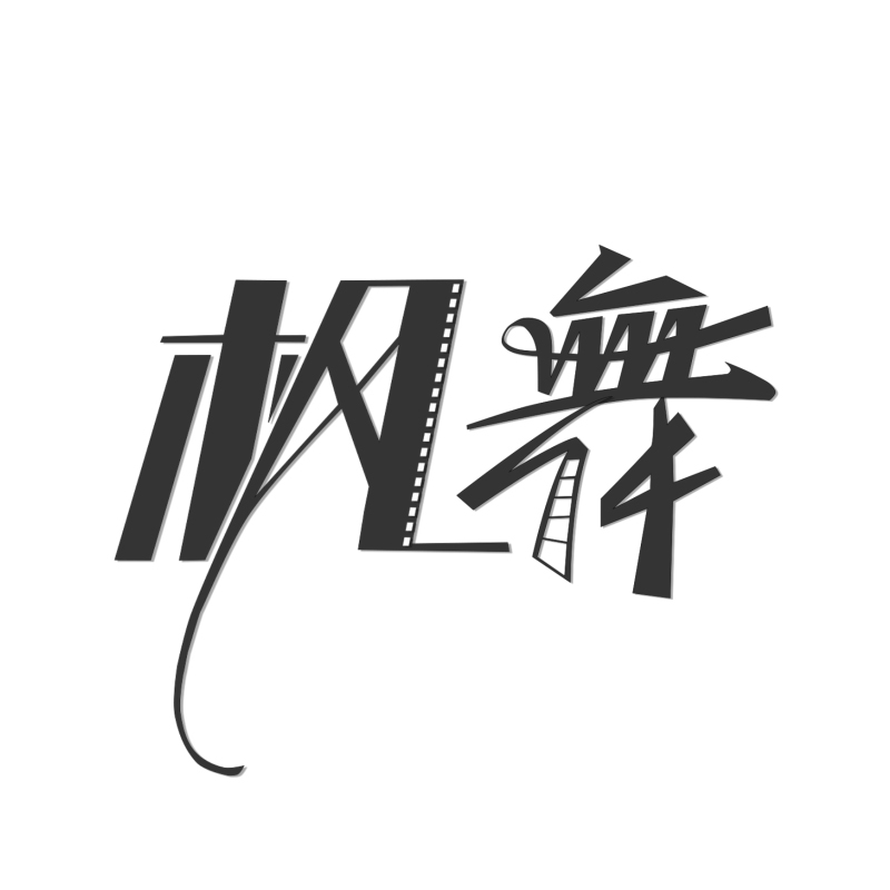 枫舞爱游戏 