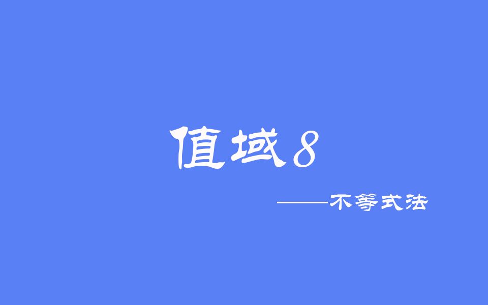 高中数学:值域8之不等式法求值域