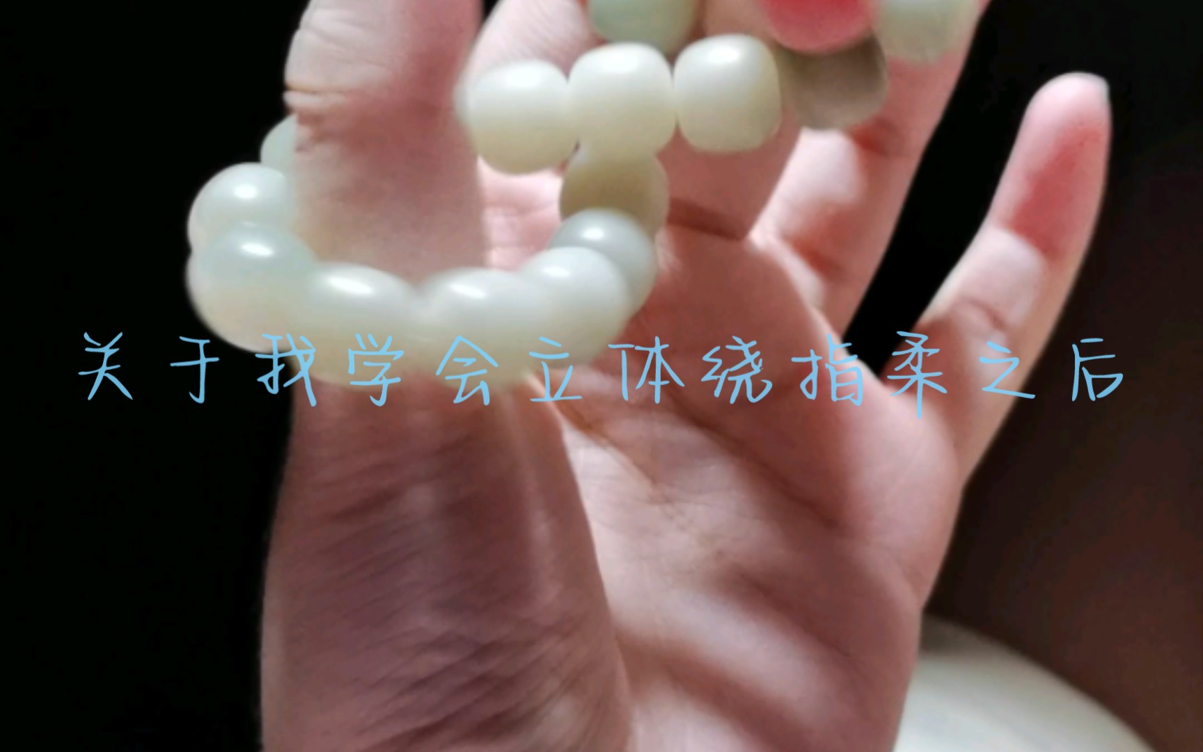 自从学会立体绕指柔后