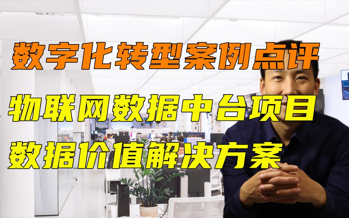 数字化转型案例点评-物联网数据中台项目和数据价值