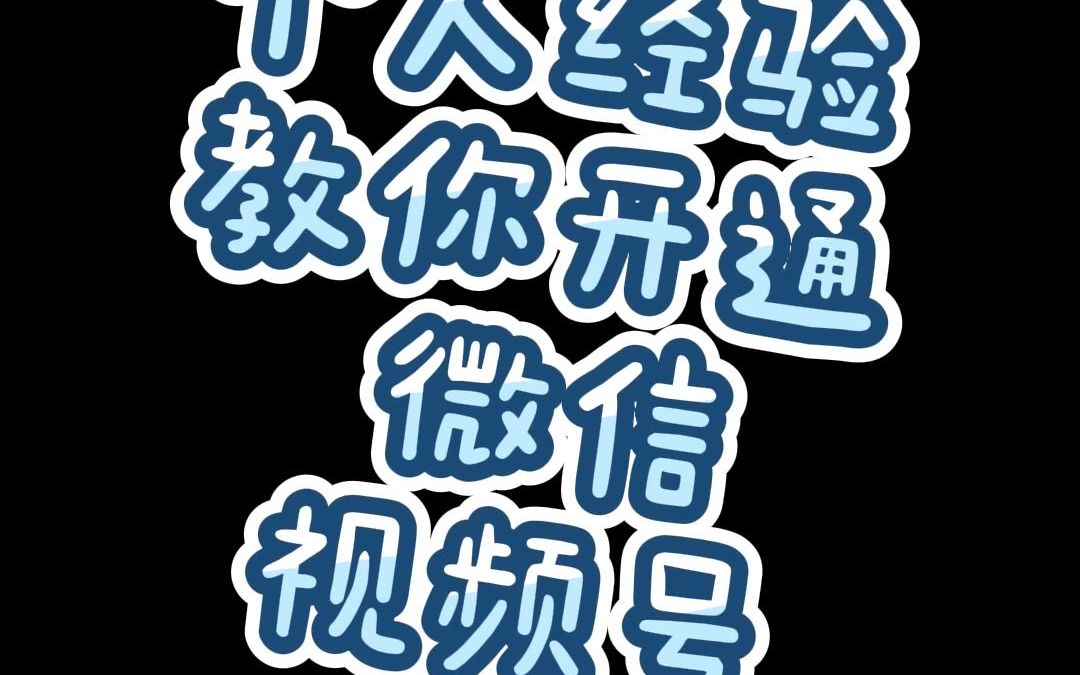 个人经验讲述如何开通微信视频号
