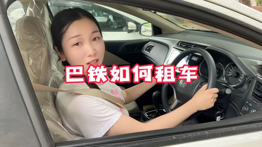 巴铁如何租车,租一台车要多少钱?