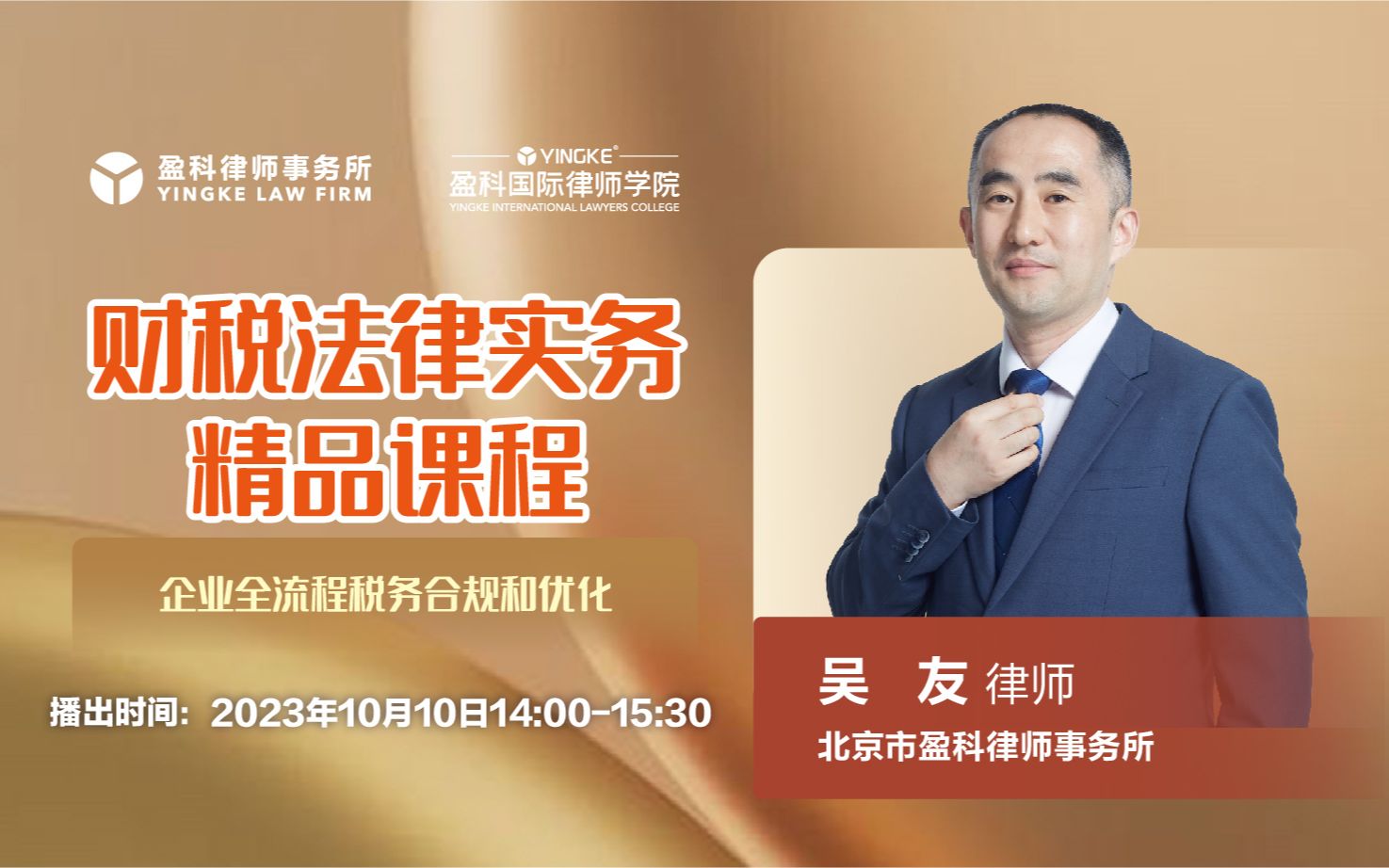 【直播回放】吴友 | 企业全流程税务合规和优化