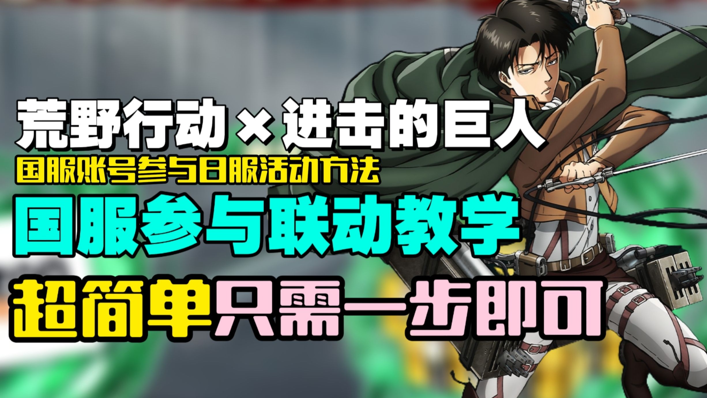 《荒野行动》×《进击的巨人》第八弹联动福利活动前瞻!看着眼红...