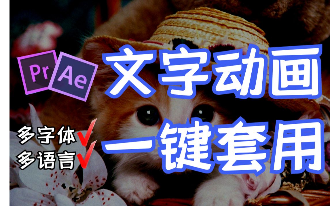 【ae pr】文字动画,一键调用,别再用系统的字体了,教你轻松做出优雅的...