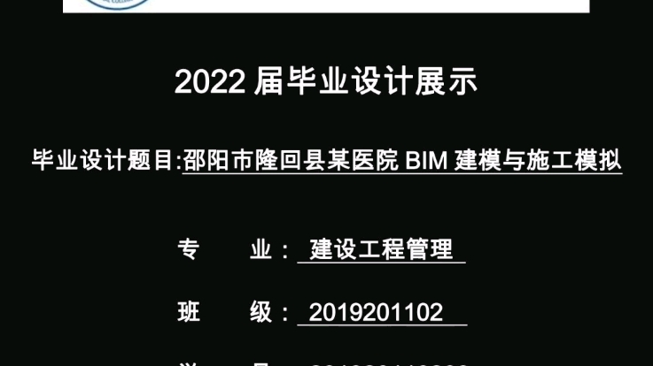 毕业设计作品-邵阳市隆回县某医院BIM建模与施工模拟