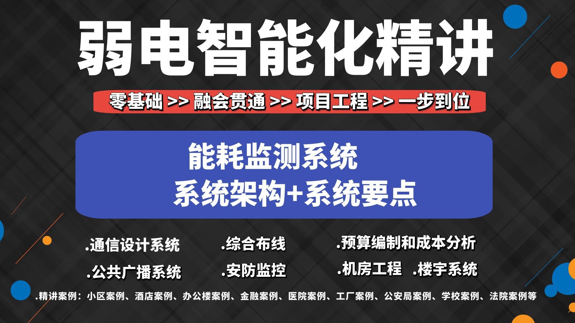 能耗监测系统网络架构和设备介绍【弱电智能化设计】